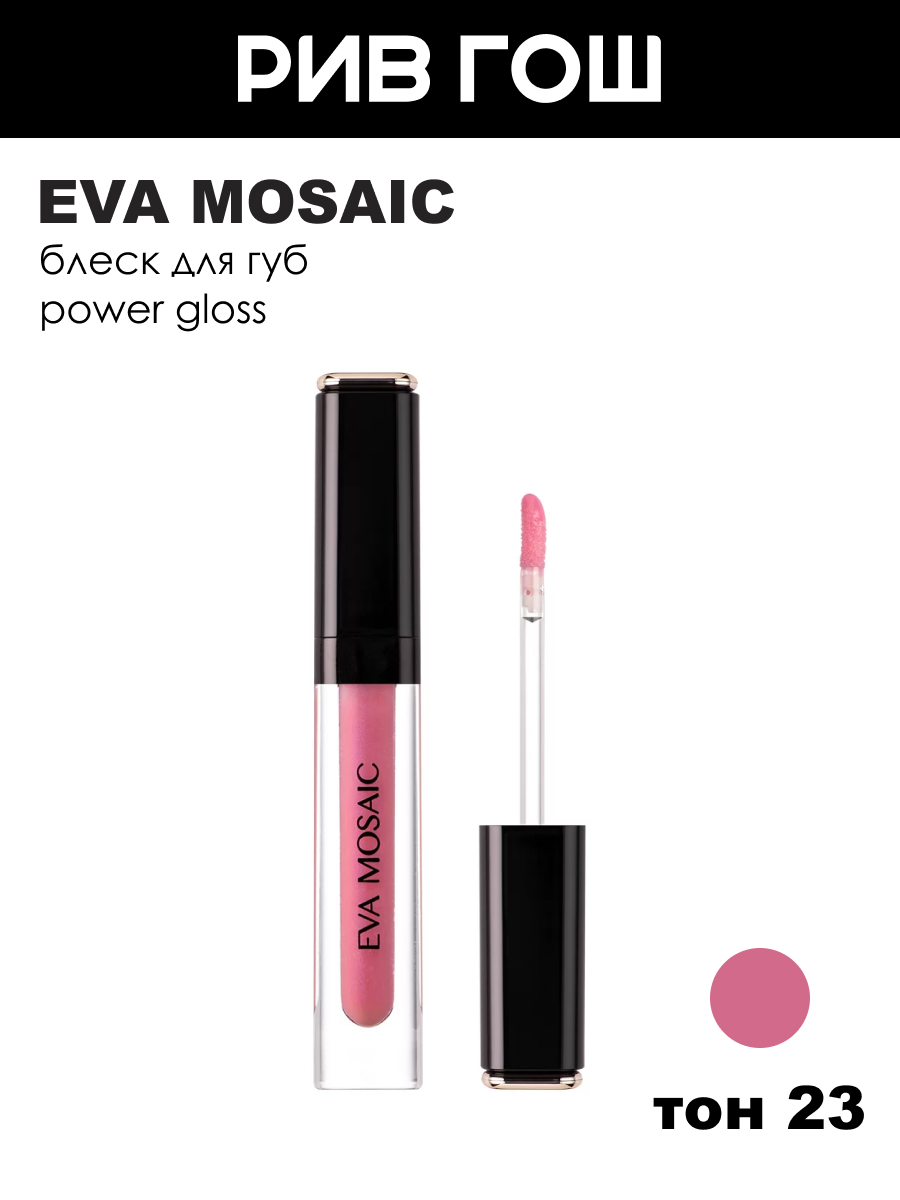 EVA MOSAIC Блеск для губ увлажняющий Power Gloss, 3 мл, оттенок 23