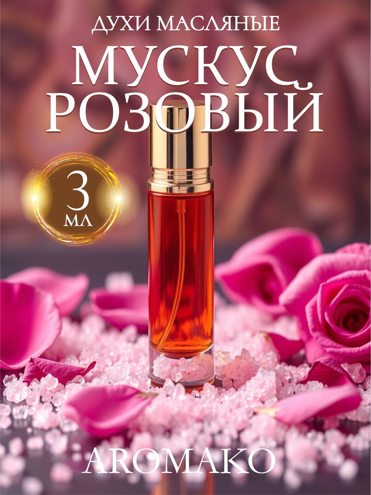Масляные духи с роллером розовый мускус AROMAKO 3 мл, ароматическое масло, роллербол