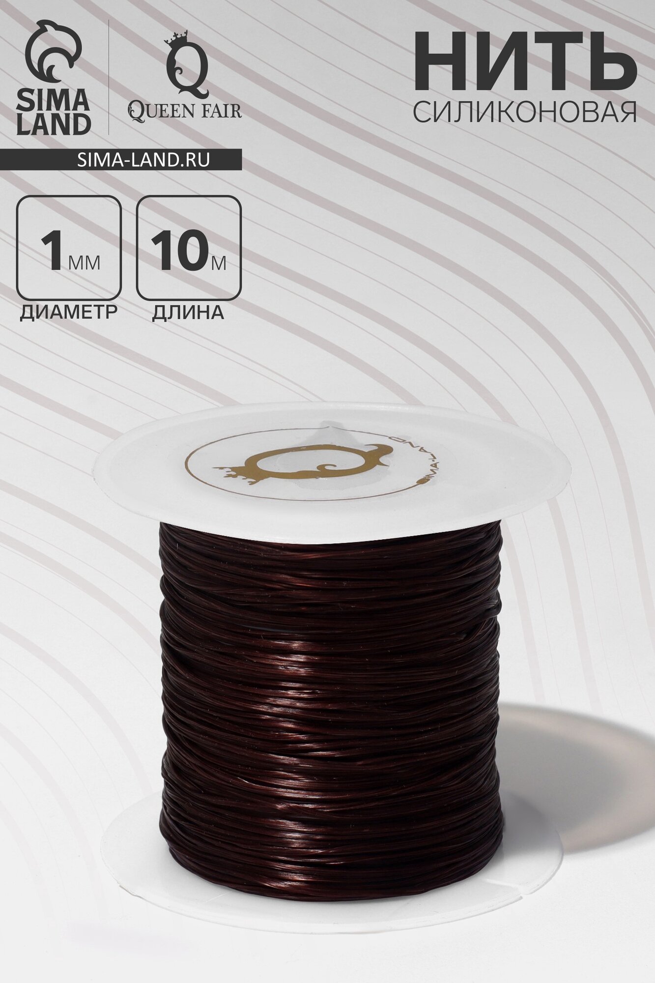 Нить силиконовая (резинка) d=1 мм, L=10 м (прочность 2250 денье), коричневая