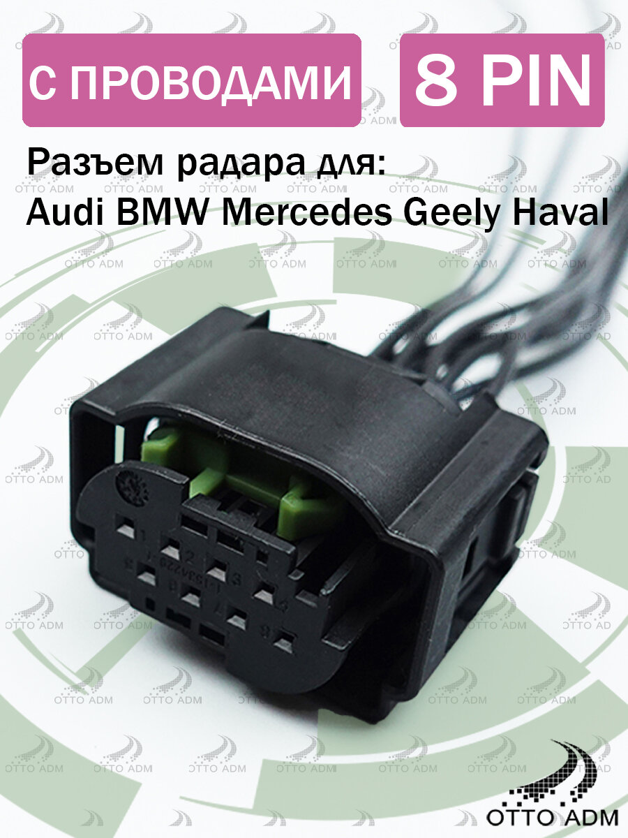 Разъем радара (лидара) для Audi BMW Mercedes Geely Haval, фишка, коннектор 4F0972708