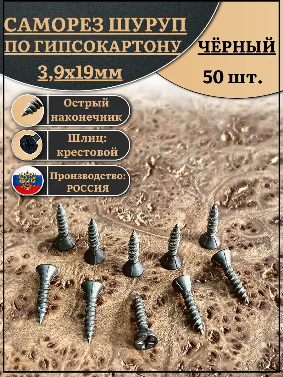 Саморез для крепления ГВЛ (гипсокартон) 3,9х19 чёрный 50 шт