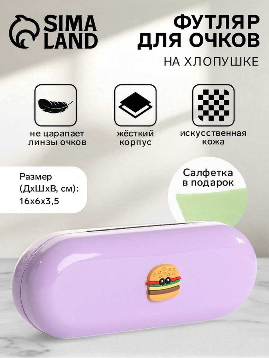 Футляр для очков на хлопушке «Бургер», длина 16 см, сиреневый