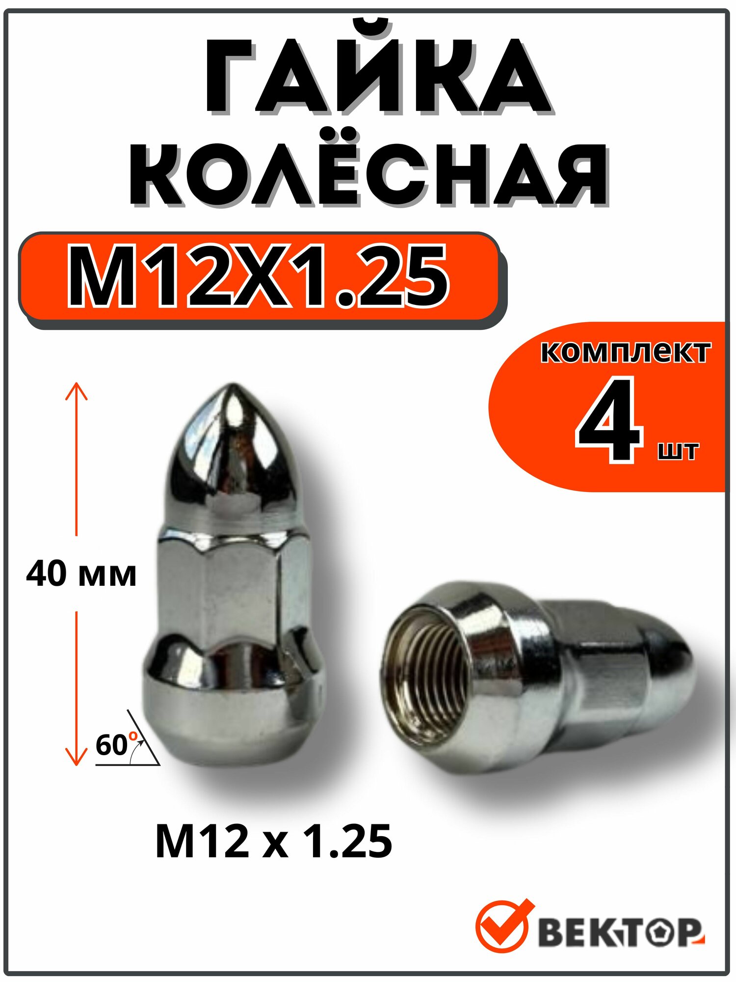 Гайка колесная M12X1,25 Хром, высота 40 мм, Конус с выступом, "Пуля" (комплект 4 шт.)