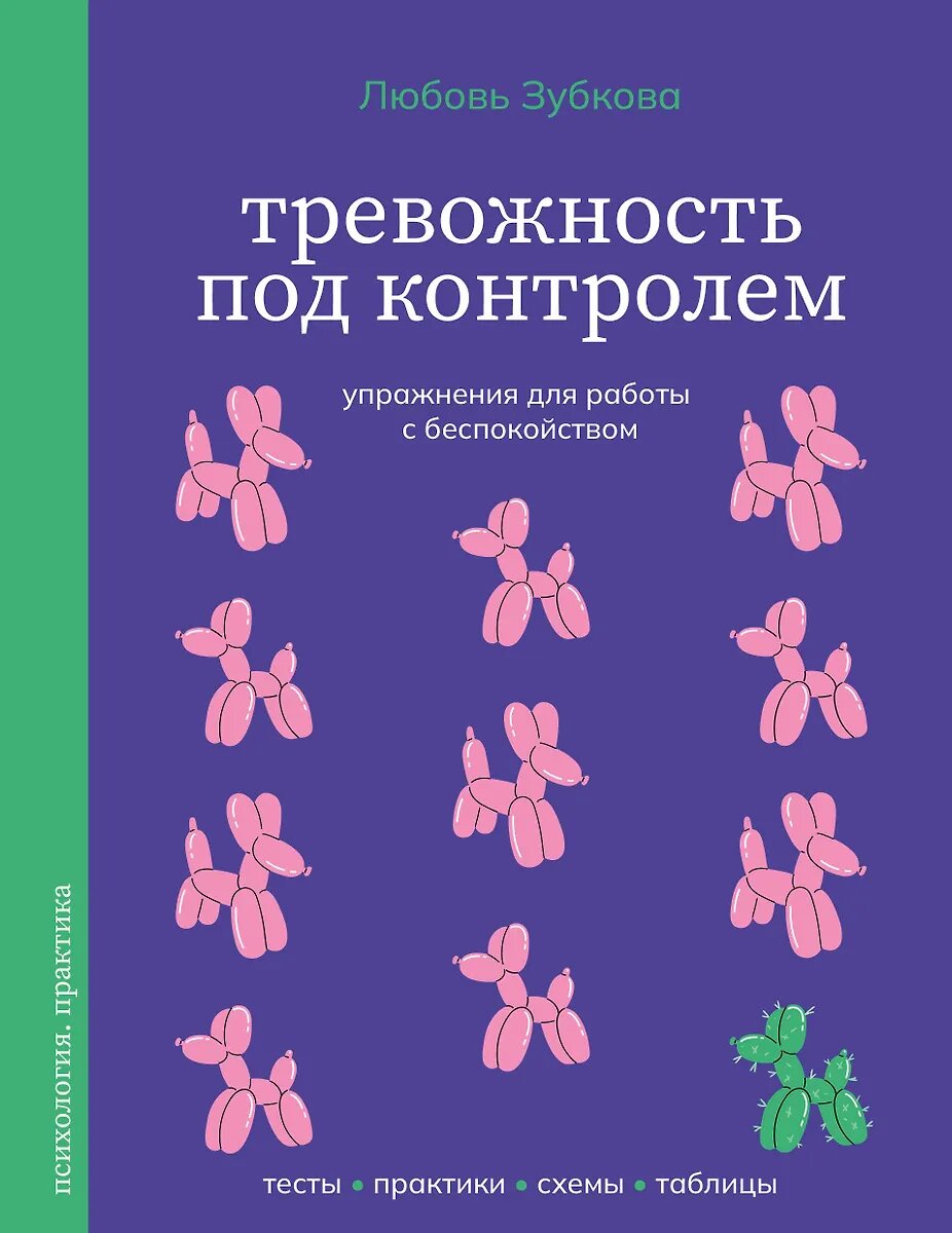 Психологическое пособие АСТ Тревожность под контролем. Упражнения для работы с беспокойством, Л. С. Зубкова, 2025 г