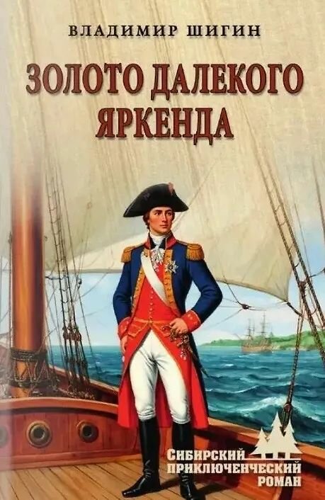 Золото далекого Яркенда Книга Шигин ВВ 12+ твердый переплет 2025г