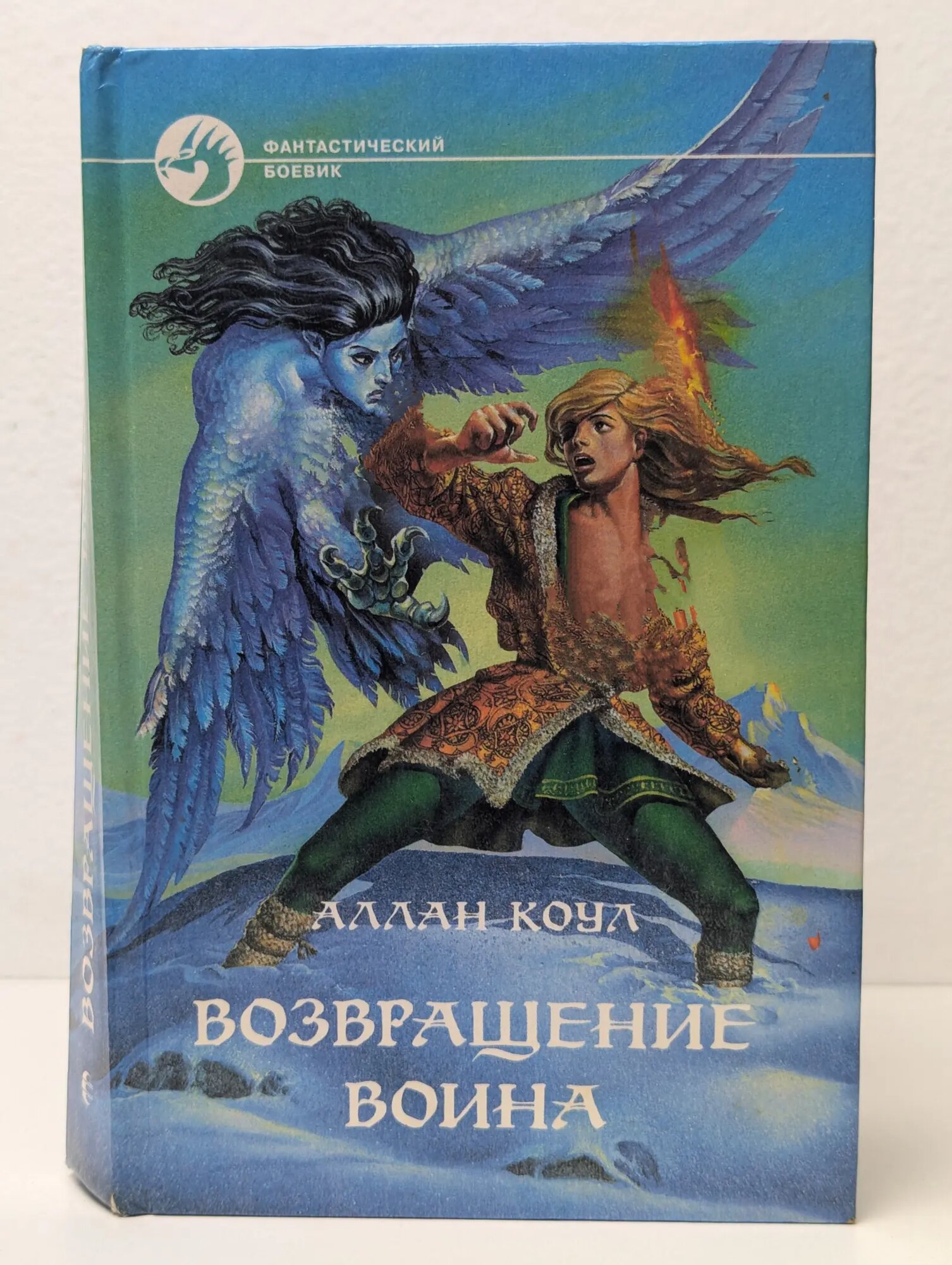 Фантастический боевик. Возвращение воина Коул Аллан 1997