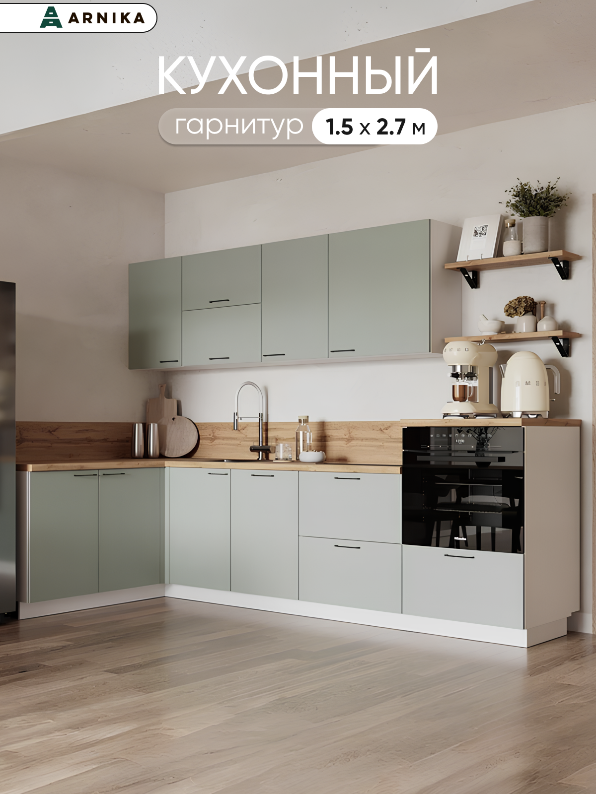 ARNIKA Кухонный гарнитур со столешницей "Дакия" угловой 1,5мх2,7м (с пм) цвет олива (зеленый), фасад Эмаль