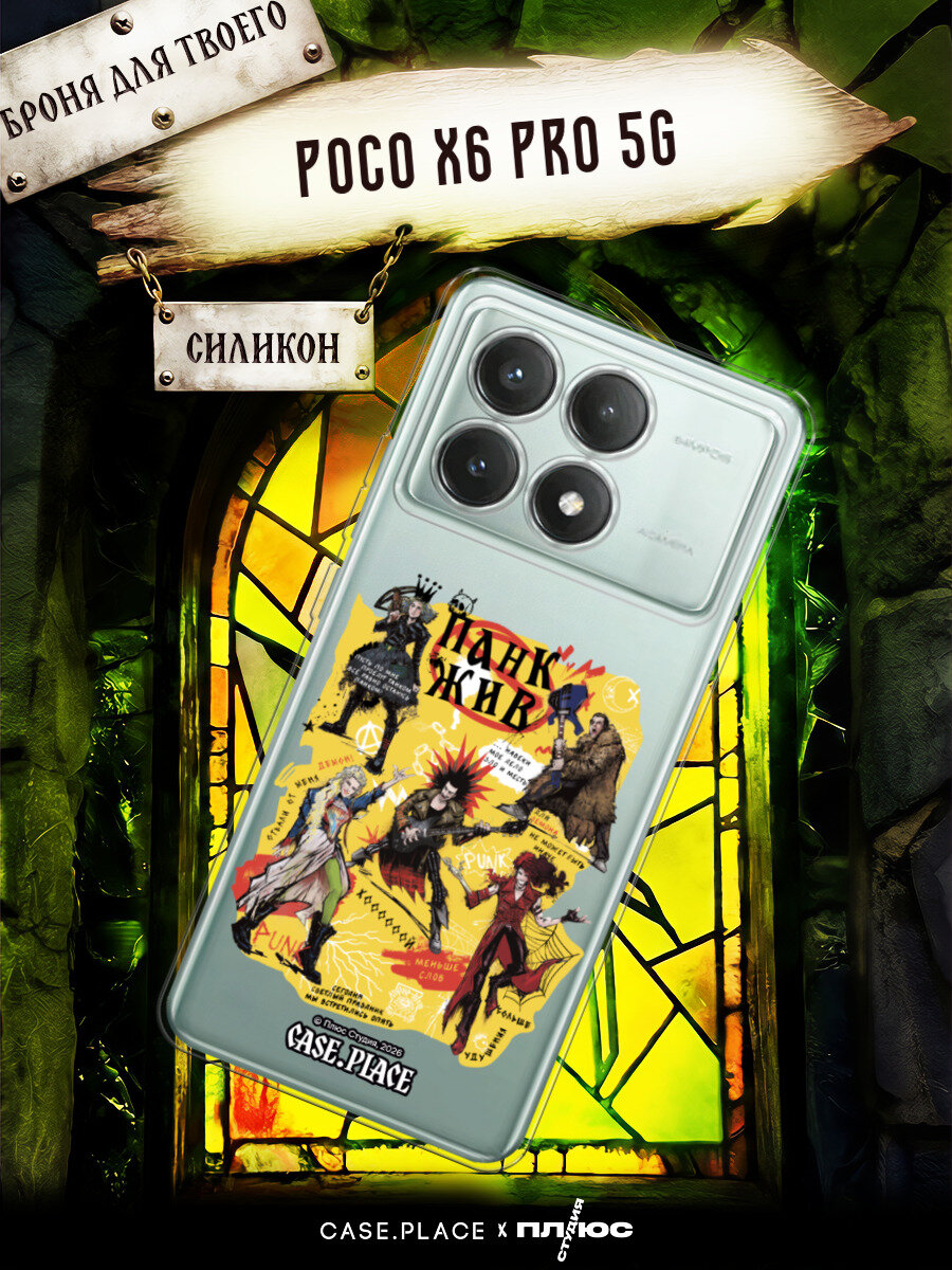 Чехол на Xiaomi Poco X6 PRO 5G / Поко X6 Про 5G с принтом КИШ. Панк жив: герои и злодеи