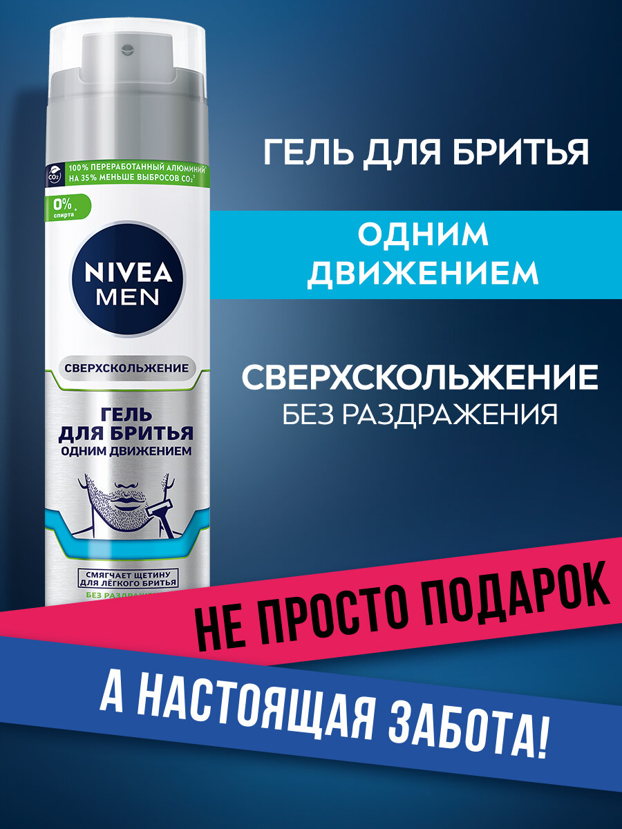 Гель для бритья одним движением NIVEA MEN "Сверхскольжение" без спирта* для чувствительной кожи, 200 мл.