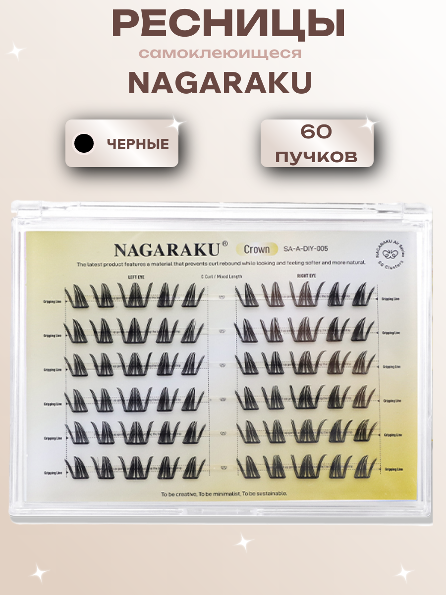 Ресницы пучки самоклеящиеся Nagaraku Crown Style С 60 пучков
