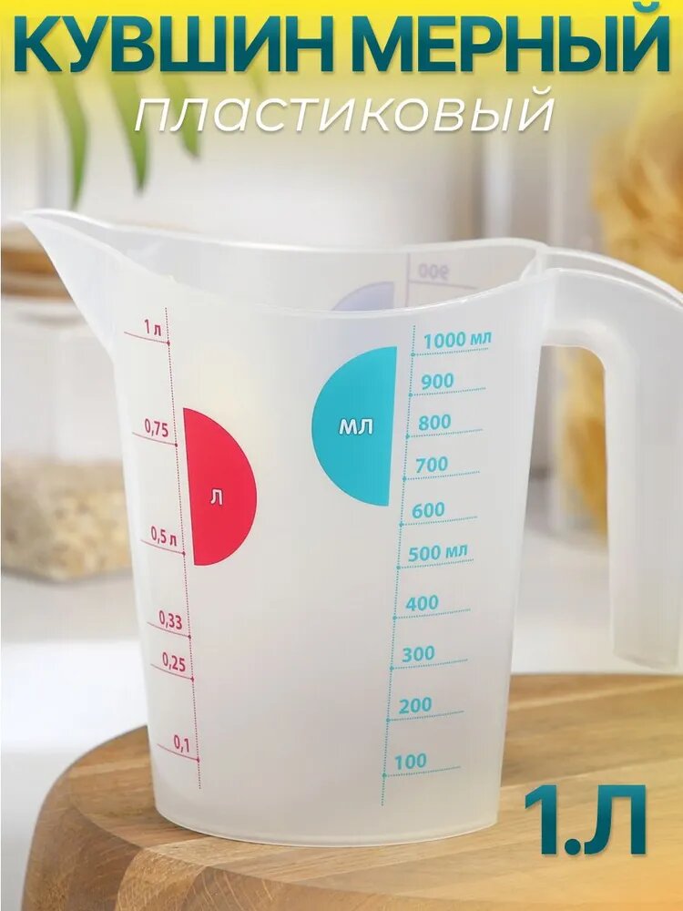 Емкость мерная, 1000 мл, 1 шт. Пластиковый мерный кувшин для кухни