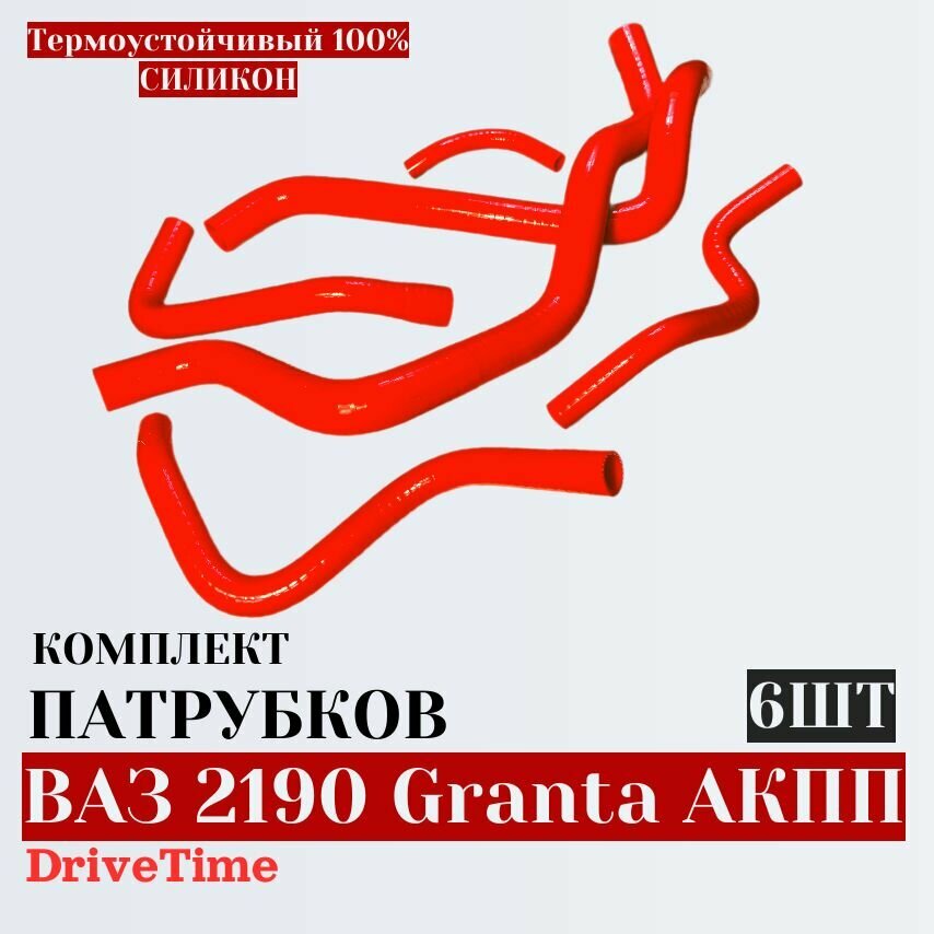 Комплект патрубков радиатора силиконовый на LADA Granta (ВАЗ-2190) АКПП 6 шт. Полный набор шлангов системы охлаждения Усиленные, термостойкие