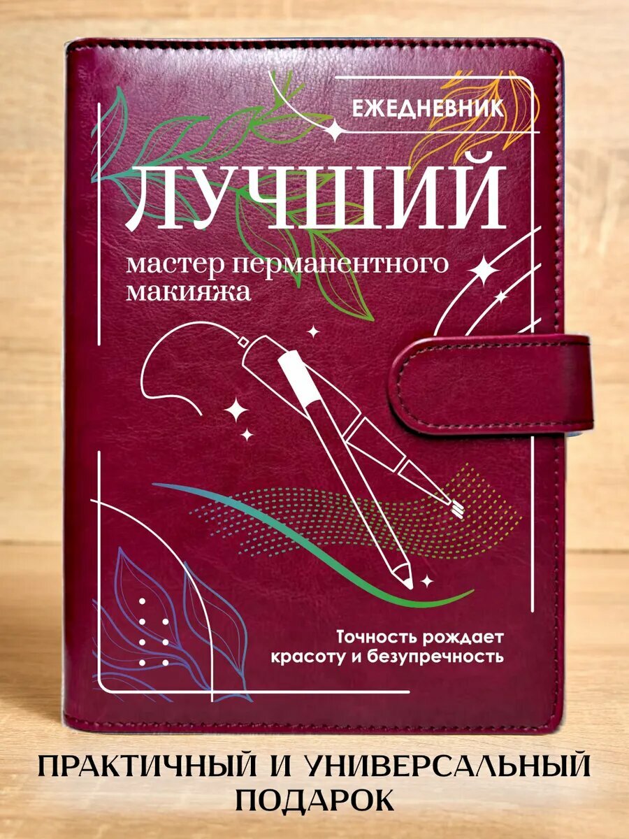 Ежедневник Мастер перманентного макияжа, на кольцах, А5