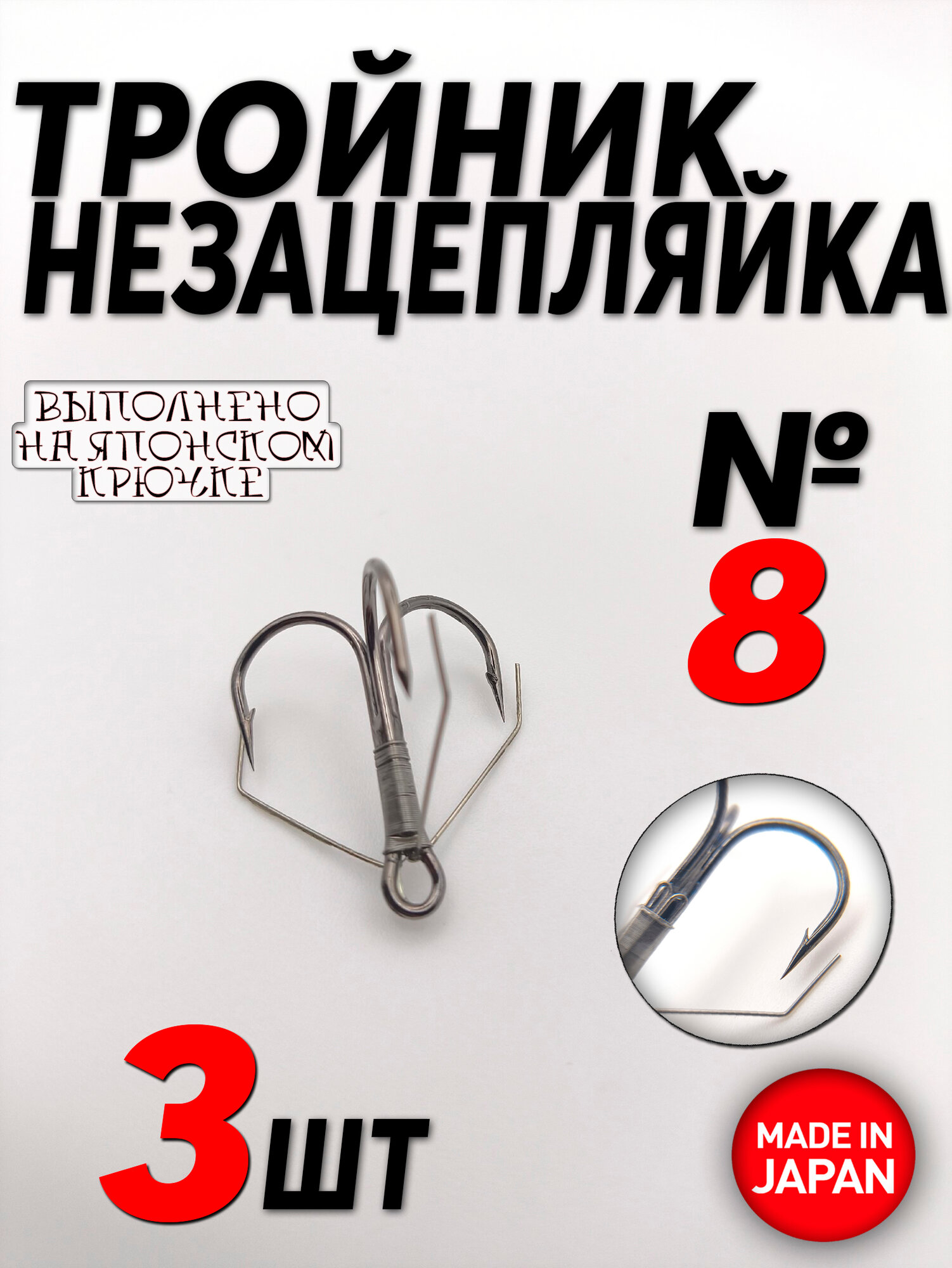Крючки тройники незацепляйка №8 (3шт) / Японский крючок незацепляйка