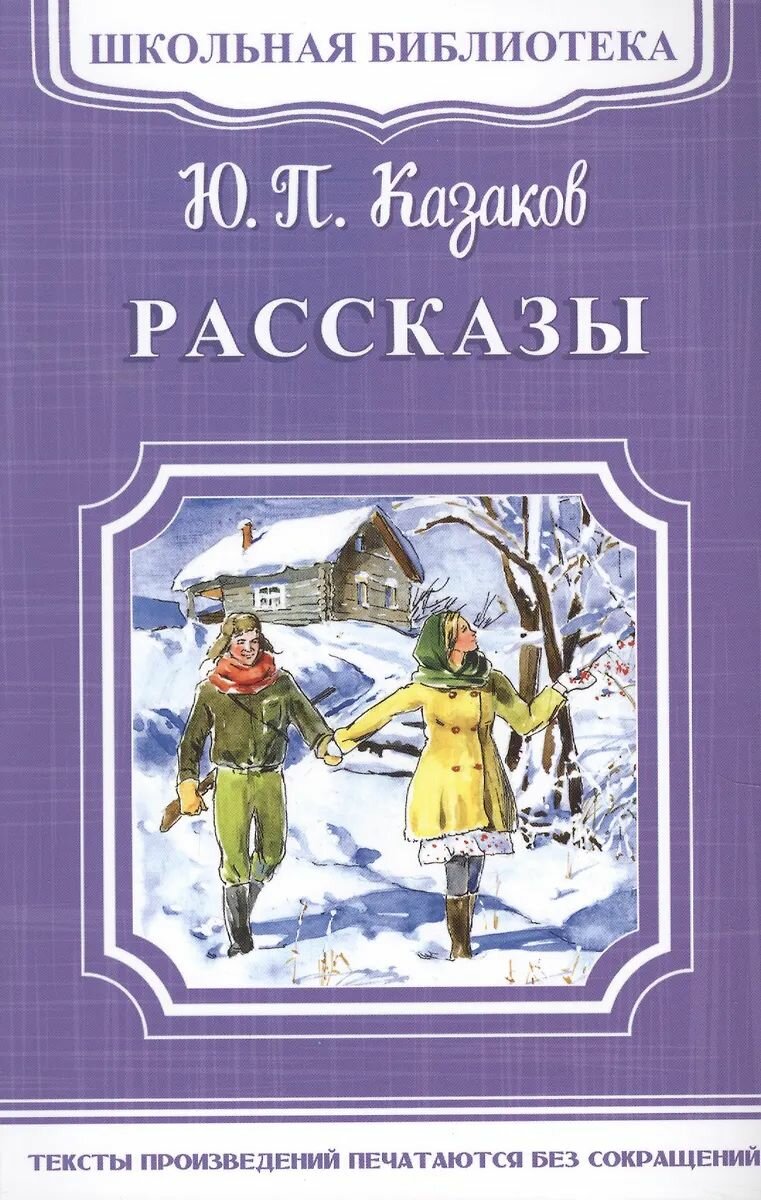 Сборник рассказов Омега Юрий Павлович Казаков, мягкая обложка 2018 г (978-5-465-03455-5)