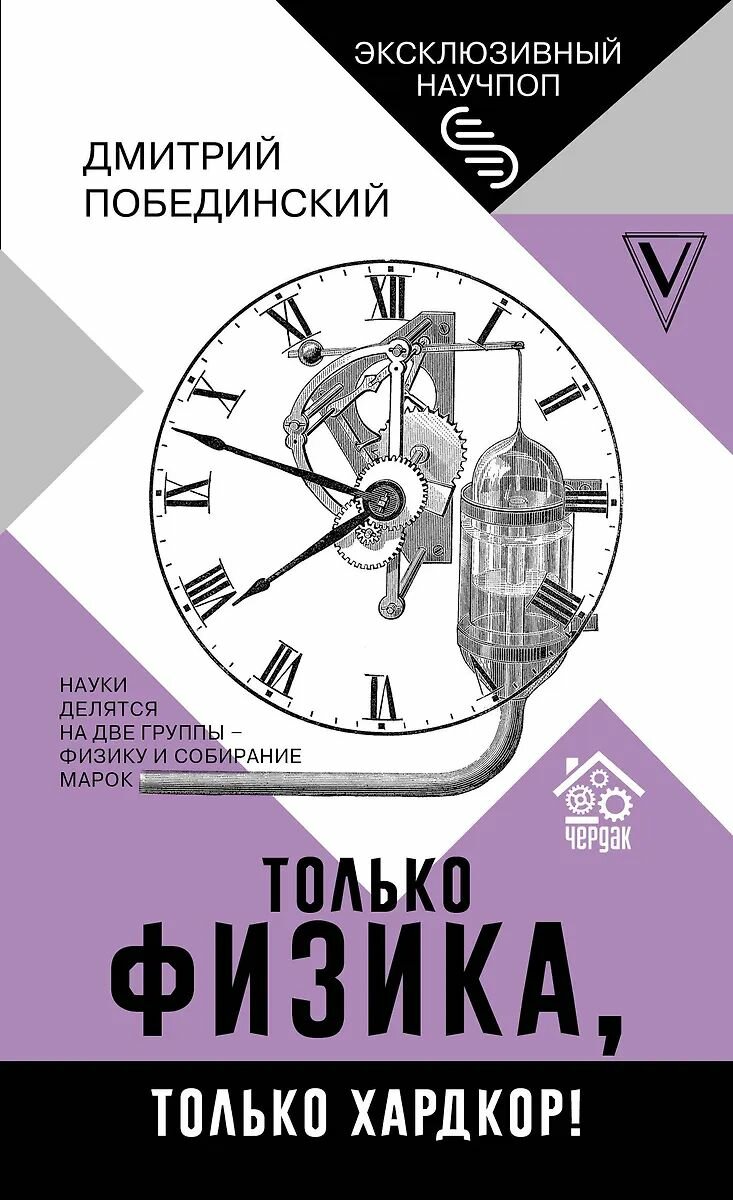 Научно-популярное издание АСТ Чердак. Только физика, только хардкор! Д. Побединский, 2022 г