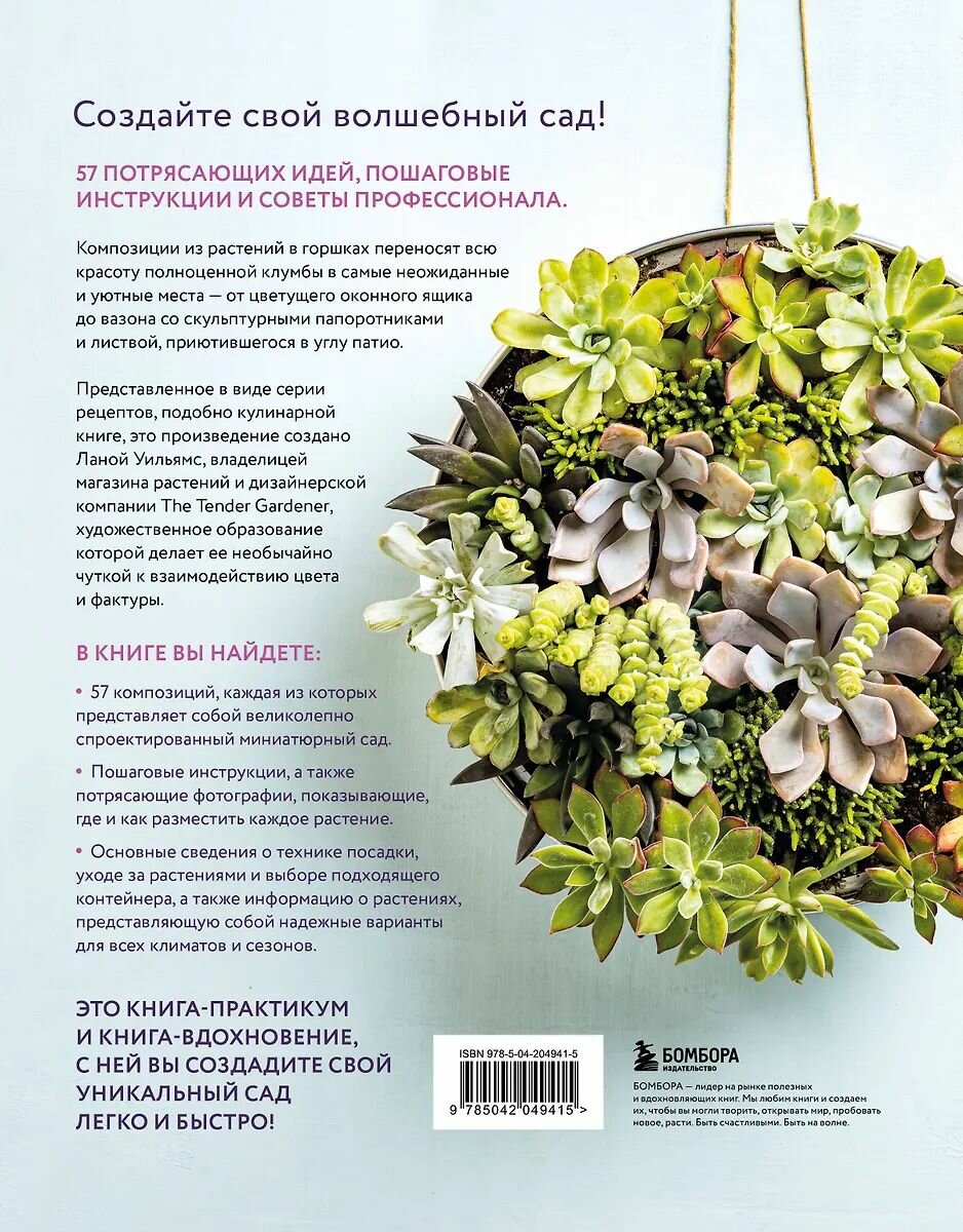 Пособие по садоводству Бомбора "Магия контейнерного сада. Цветочный дизайн террас, веранд, балконов, патио и маленьких садов", Уильямс Л, 2025 г.