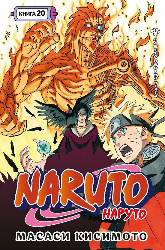 Naruto. Наруто. Кн. 20. Наруто против Итати