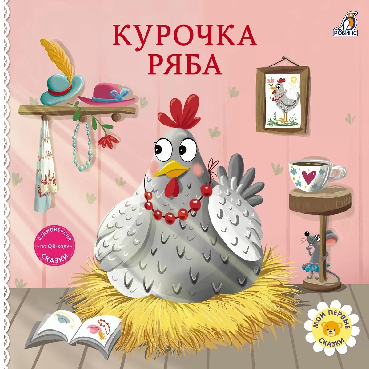 Книжки - картонки. Сказки. Курочка ряба / Детские книги