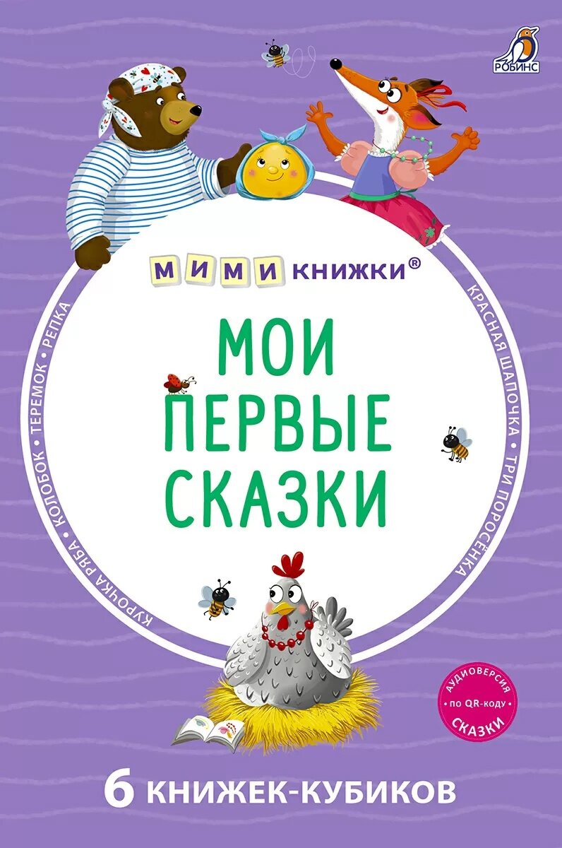 Мими - книжки (бол). Мои первые сказки. 6 книжек - кубиков / Детские книги