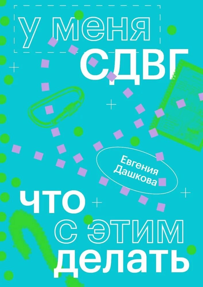 У меня сдвг: что с этим делать? / Дашкова Е.