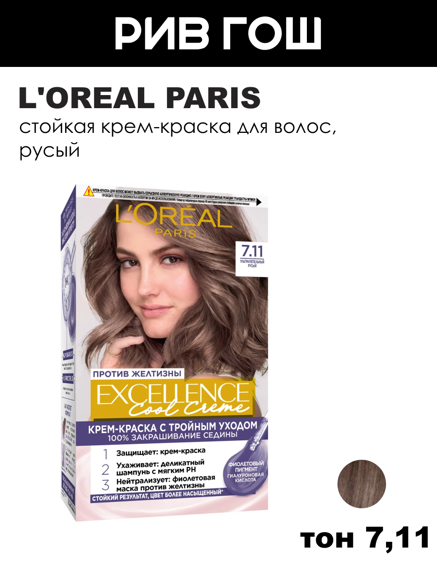 L'OREAL Крем-краска для волос Excellence Cool Crème стойкая, 7.11, Ультрапепельный, Русый