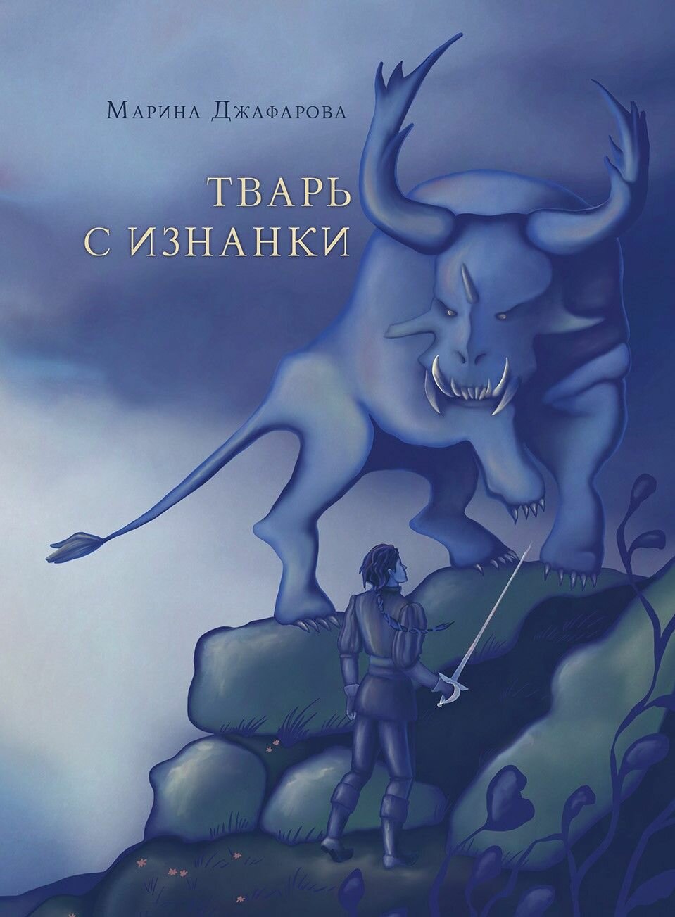 Тварь с изнанки: роман / Марина Джафарова