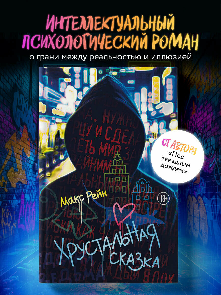 Рейн М. Хрустальная сказка