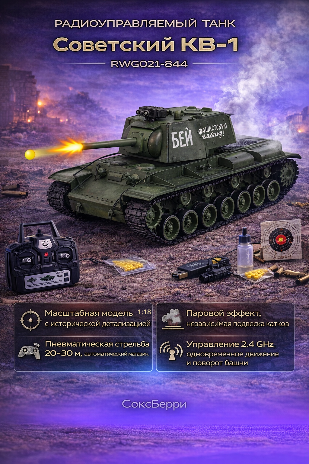 Радиоуправляемый танк "Советский КВ-1" RWG021-844, бренд R-Wings