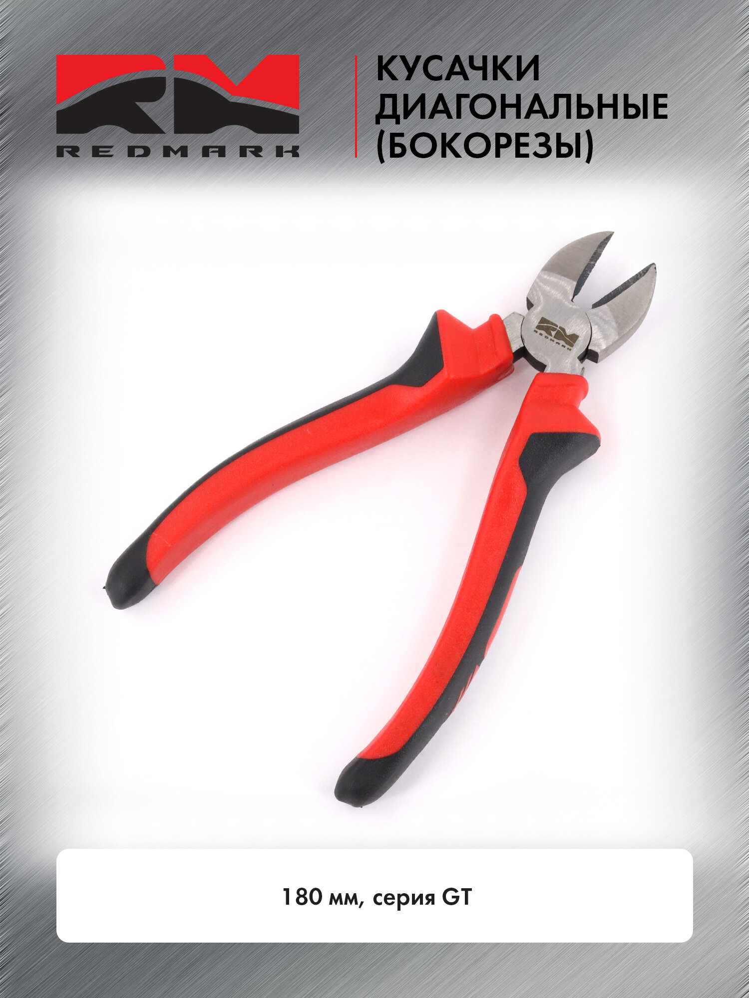 Кусачки RedMark, диагональные (бокорезы), 180 мм, серия GT, 1 шт