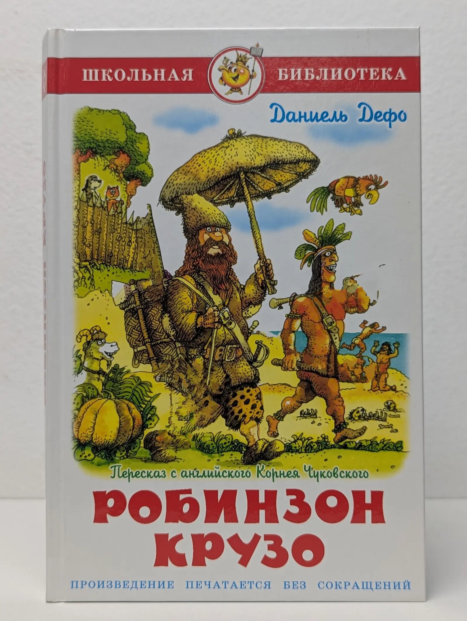 Школьная библиотека. Робинзон Крузо Дефо Даниель 2017