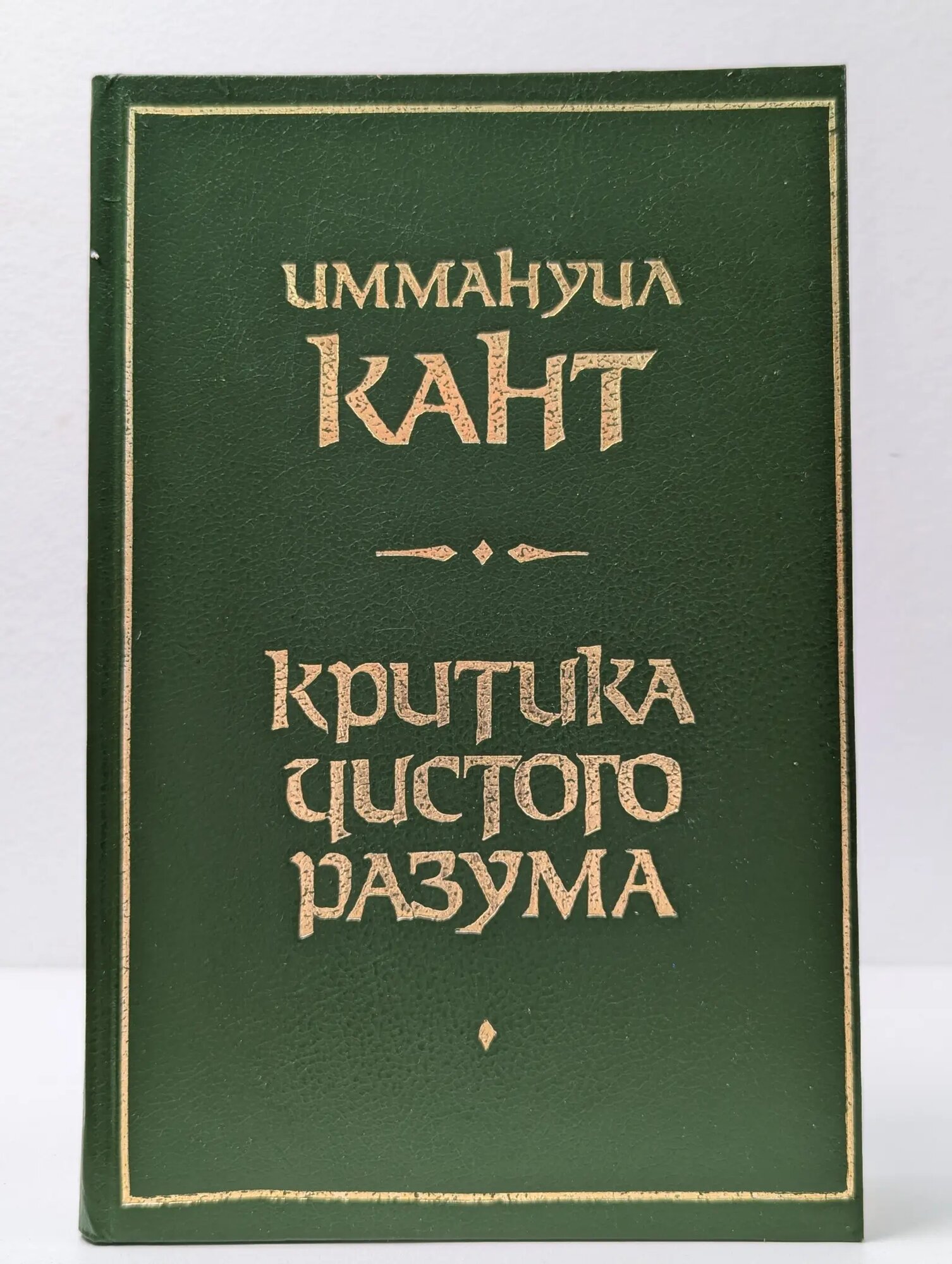 Критика чистого разума Кант Иммануил 1993
