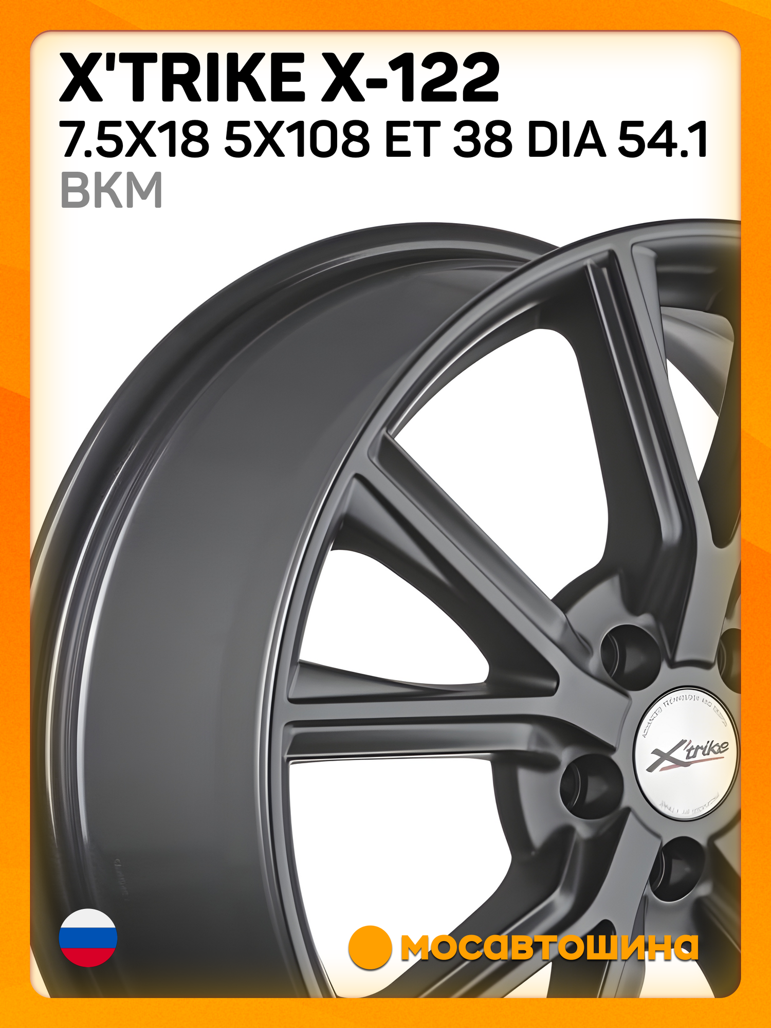 Автомобильные диски X'trike X-122 7.5x18 5x108 ET 38 Dia 54.1 BKM