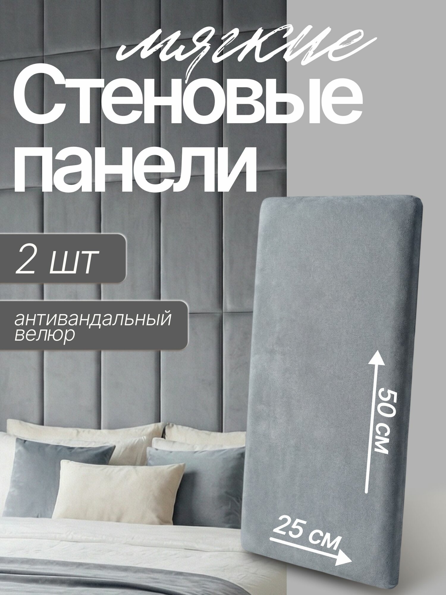 Мягкие стеновые панели велюр, изголовье для кровати мягкое, 25х50, 2 шт