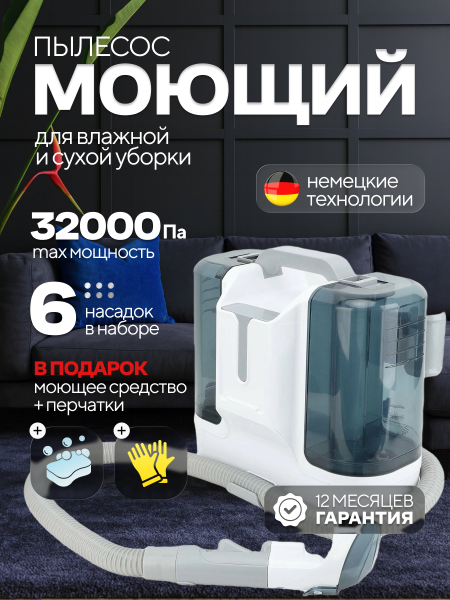 Моющий пылесос для мебели дома и авто, перчатки и моющее средство в подарок