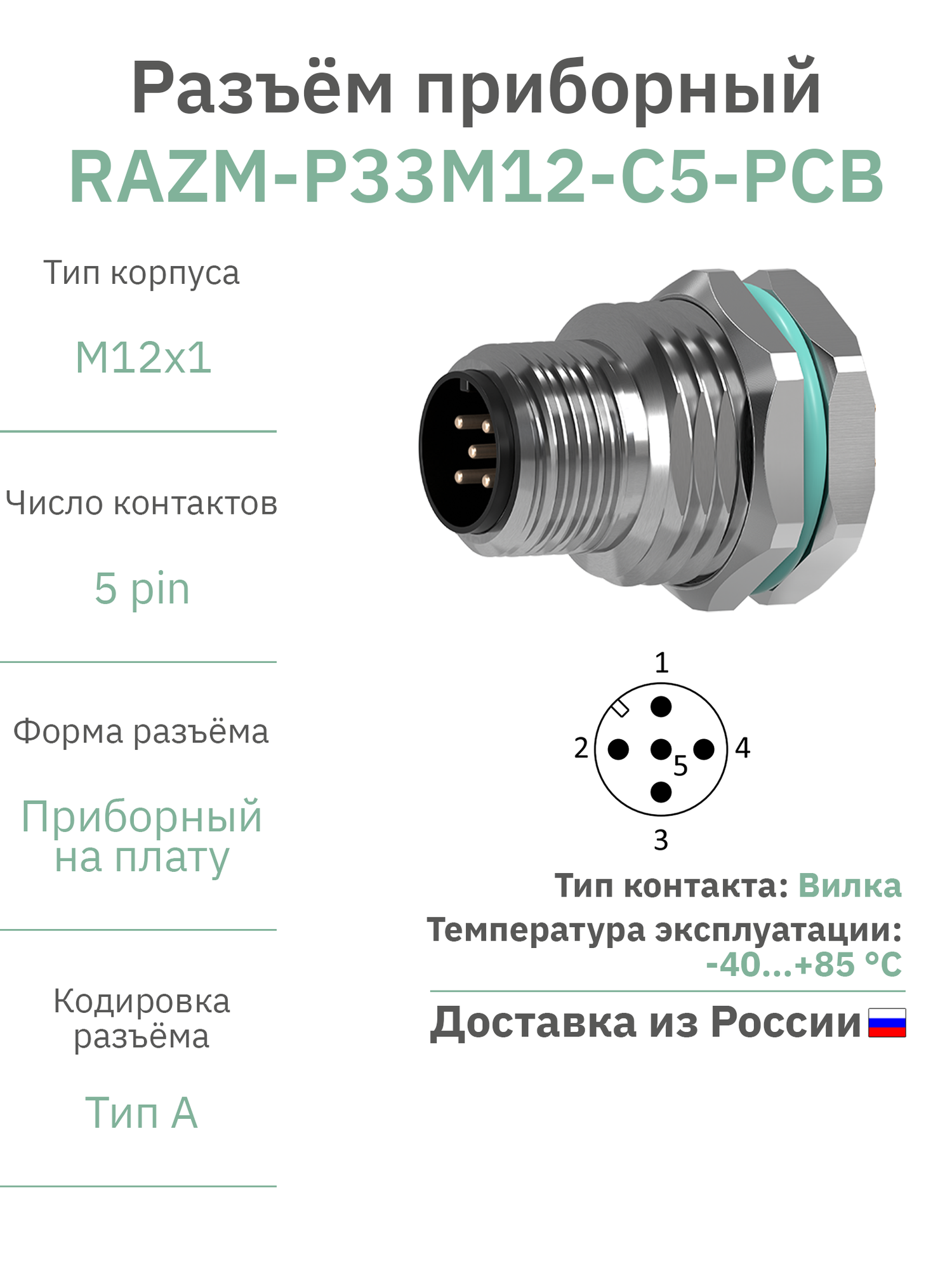 RAZM-P33M12-C5-PCB разъём приборный М12 5 pin / вилка (папа)