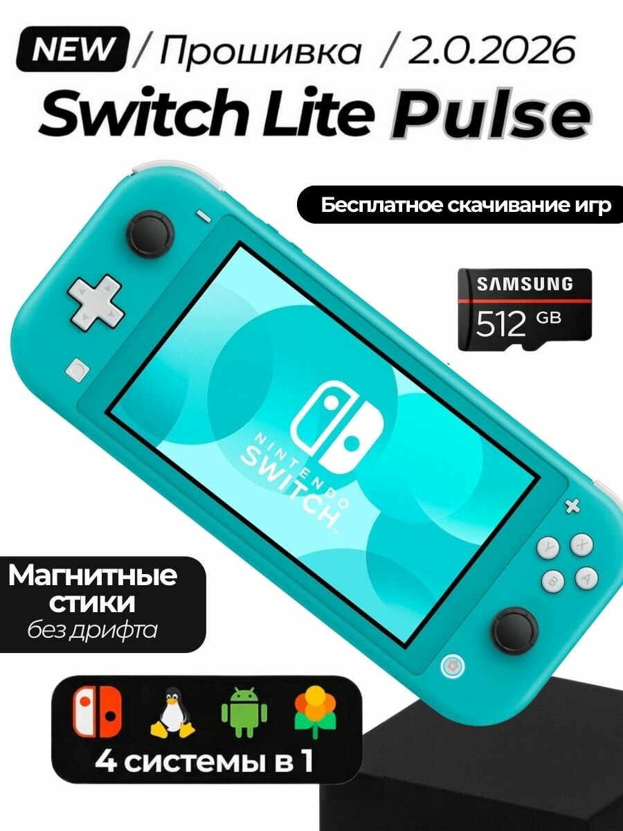 Игровая приставка Switch Lite Pulse, прошитая, бирюзовая, 512 ГБ