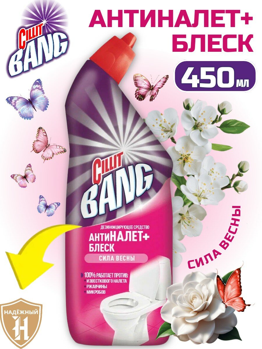 Средство чистящее для туалета Cillit Bang АнтиНалет и Блеск сила весны, 450 мл