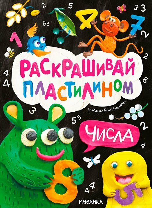 Раскрашивай пластилином. Числа / Детские книги