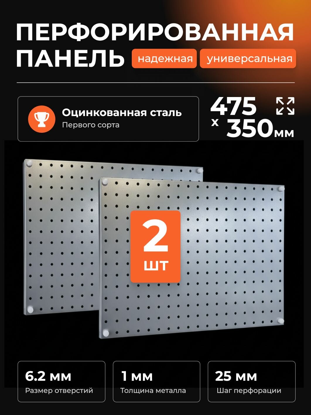 Металлическая перфорированная панель EKS Оцинкованая (475x350) 2шт.