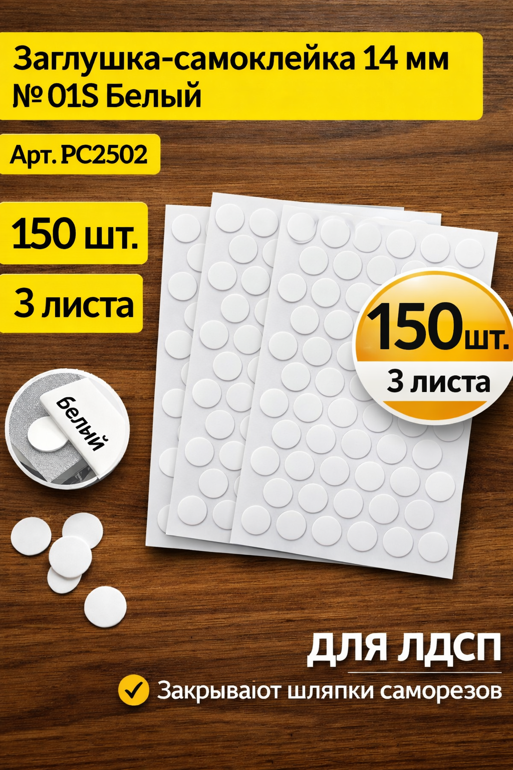 Заглушка-самоклейка мебельная 14 мм № 01S Белый Beyaz PC2502 (3 листа)