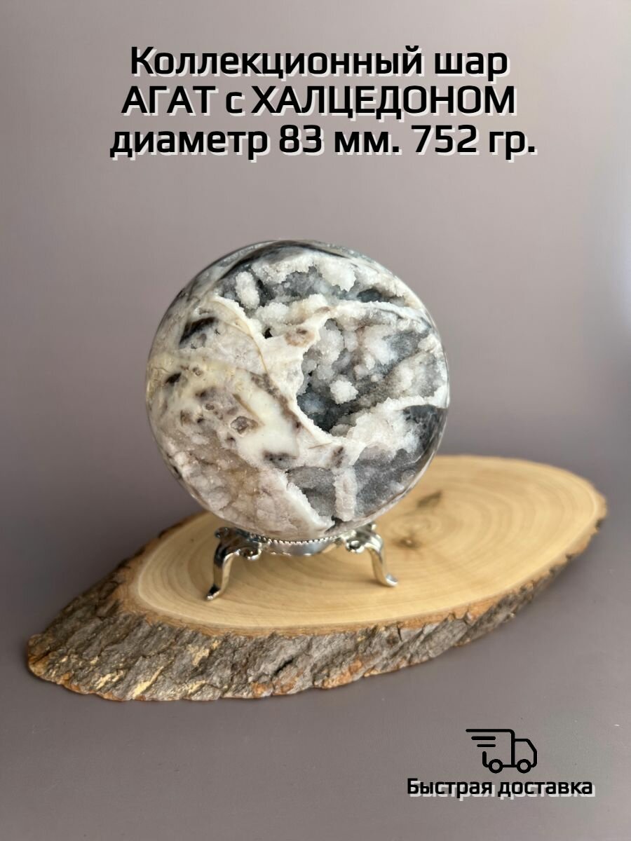 Коллекционный шар, натуральный камень Агат с халцедоном