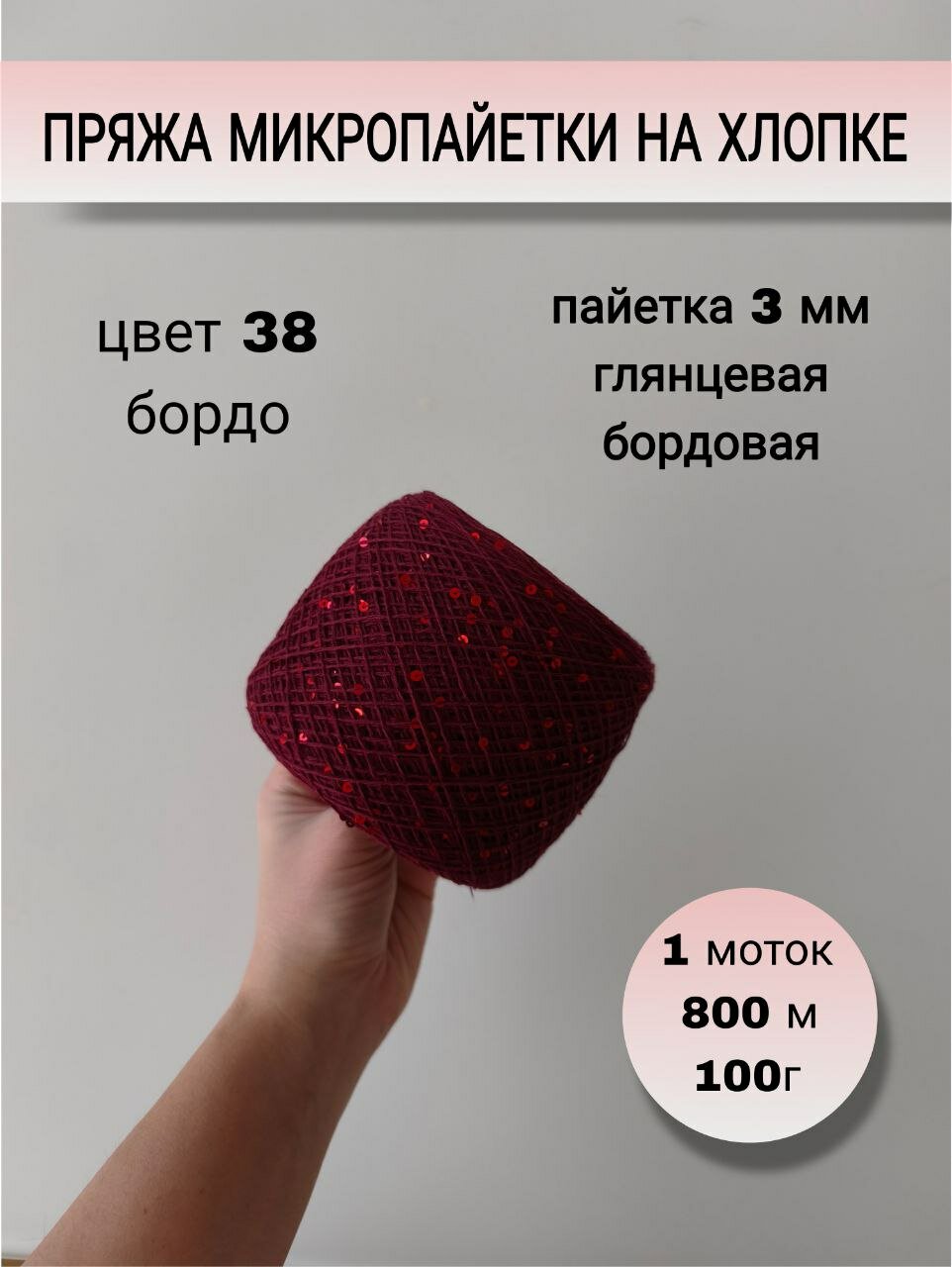 Пряжа микропайетки на хлопке 3 мм (98% хлопок, 2% пайетки), 1 моток 800 м/100г, цвет бордо , пайетка бордо