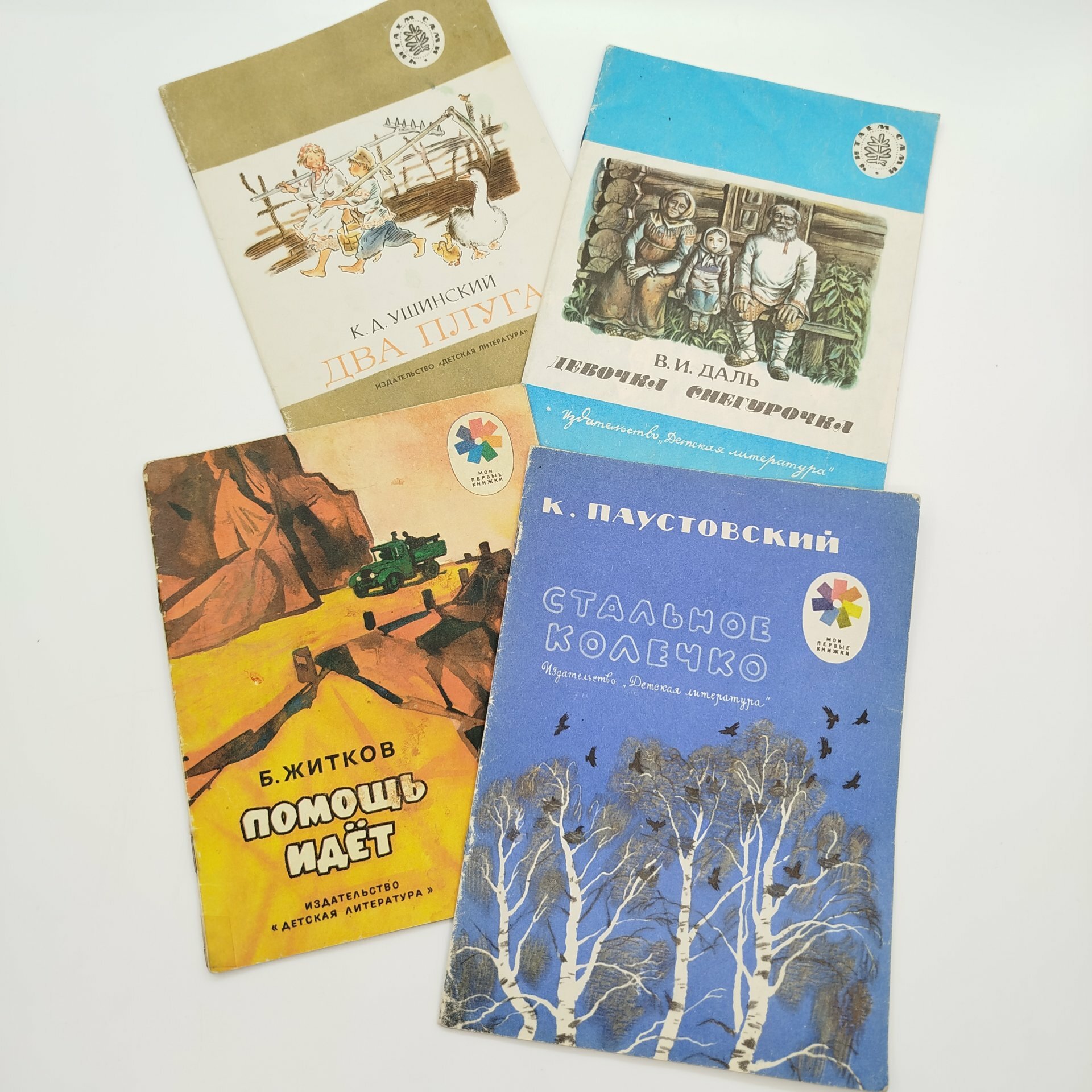 Набор из 4-х детских книг ("Девочка снегурочка", "Два плуга", "Помощь идёт"