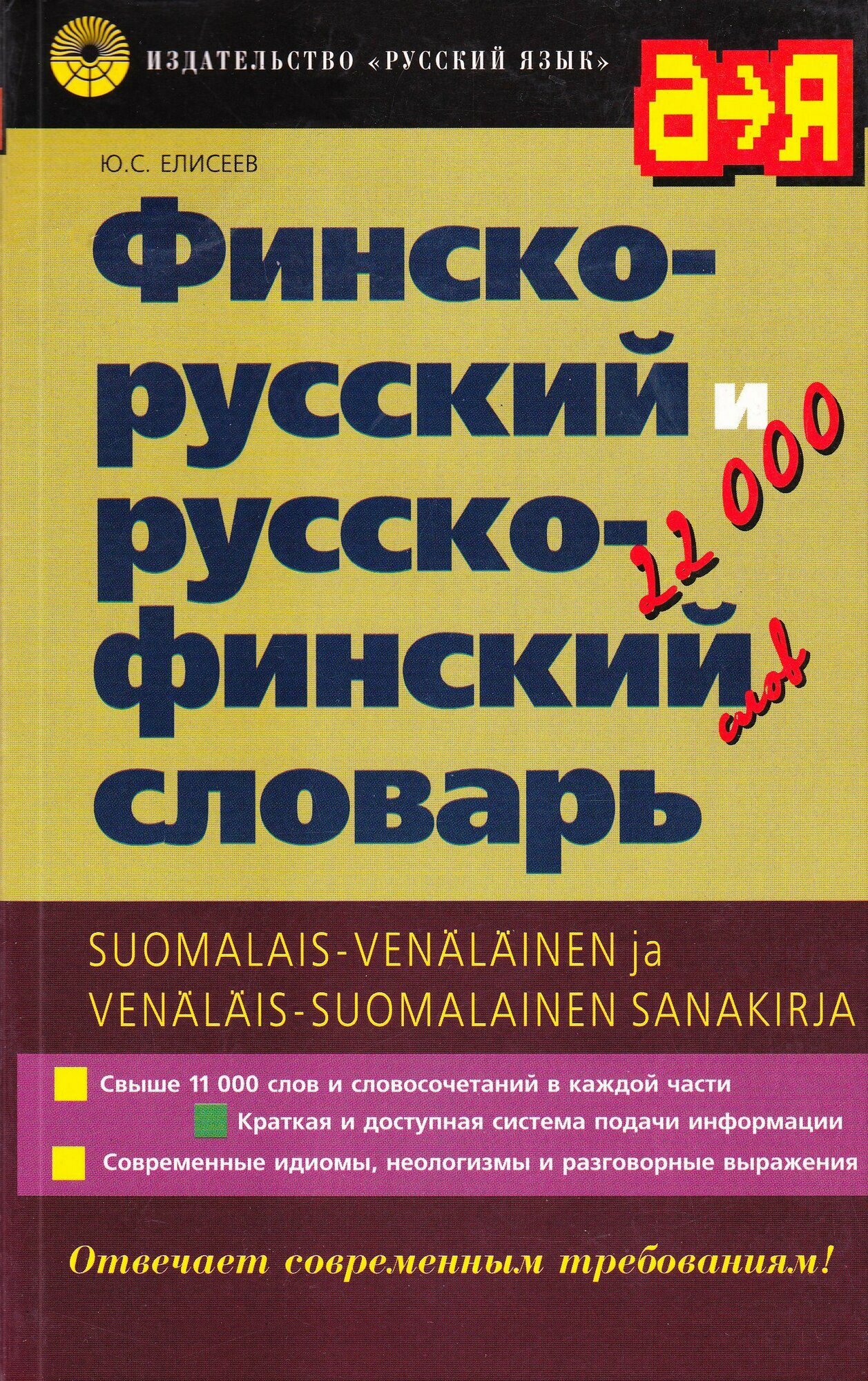 Финско-русский и русско-финский словарь
