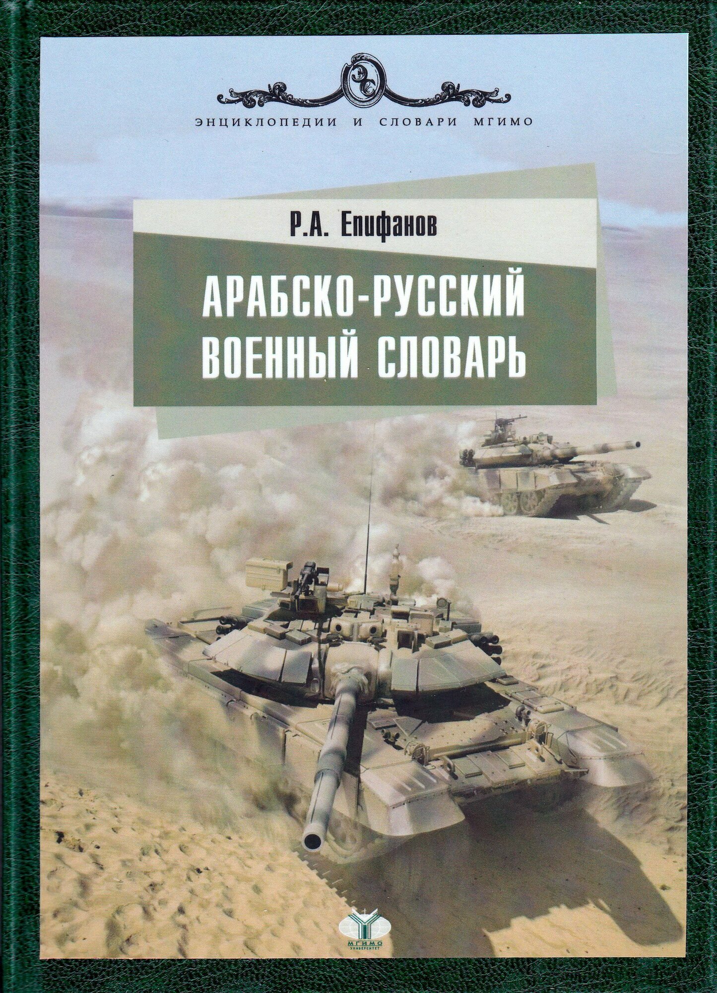 Арабско-русский военные словарь (реставрированный)