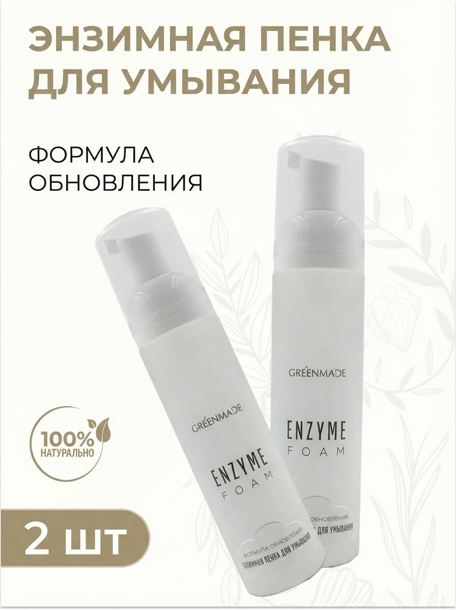 Энзимная пенка для умывания Обновляющая и отшелушивающая, 2 шт