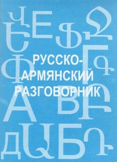 Русско-Армянский Разговорник