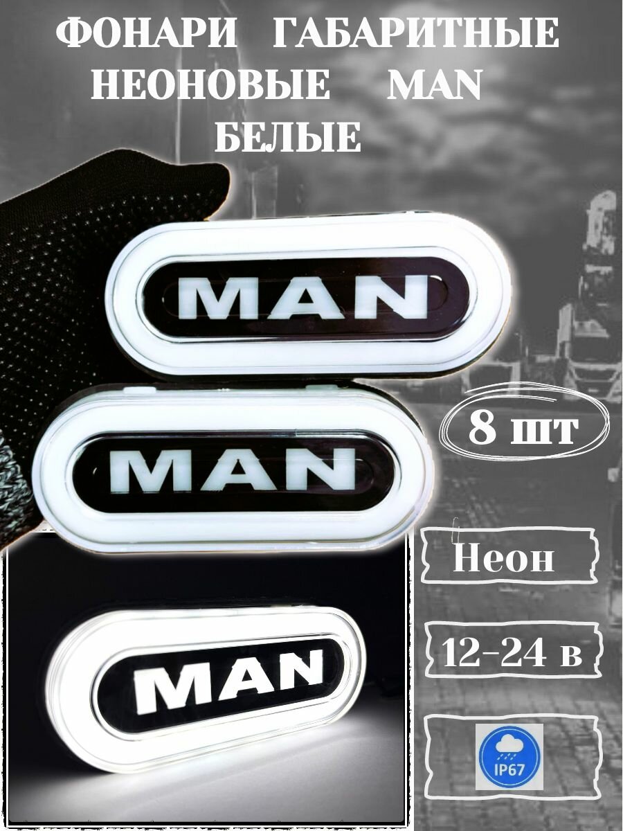 Фонари габаритные неоновые MAN белые к-т 8 штук