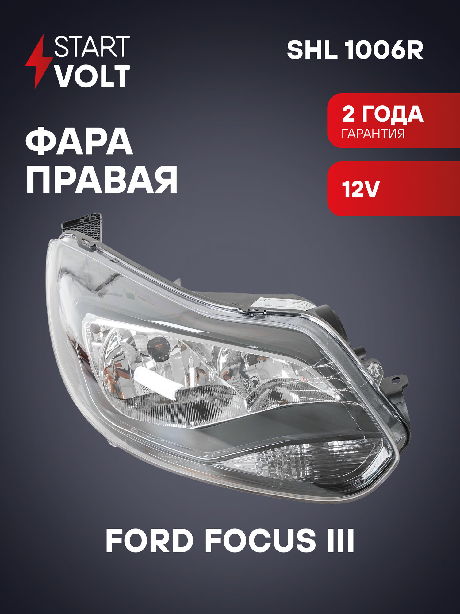 Фара для автомобилей Ford Focus III (11-) (головного света ) галоген, электрический корректор, цвет рамы: черный, правая SHL 1006R StartVolt